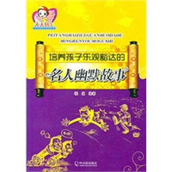 培养孩子乐观豁达的名人幽默故事 张晶著 哈尔滨出版社【正版图书】