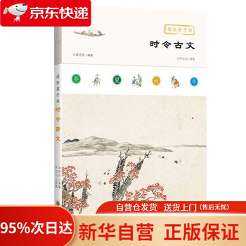 【新华书店 官方自营】读给孩子的时令古文 文言文阅读 陶渊明 白居易 柳宗元 欧阳修 苏轼 诸雨辰 朝华出版社