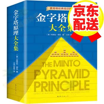 【官方正版】金字塔原理大全集新版 1-2 解决问题的逻辑 麦肯锡经典培训教材 金字塔原理大全集新版(全2册)