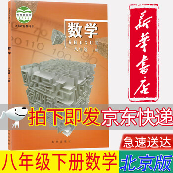 【新华书店正版】2022北京版8八年级下册数学书课本教材教科书北京版初二下册数学书北京8年级下册数学北京出版社北京版八下数学8下数学