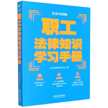职工法律知识学习手册(实用导图版)
