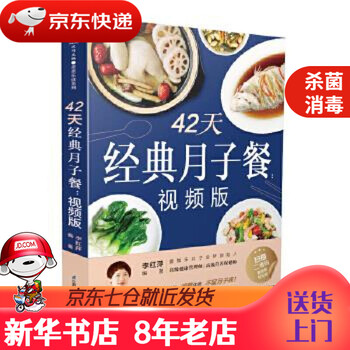 【新华书店 正版书籍】42天经典月子餐：视频版李红萍江苏凤凰科学技术出版社 正版图书绘本