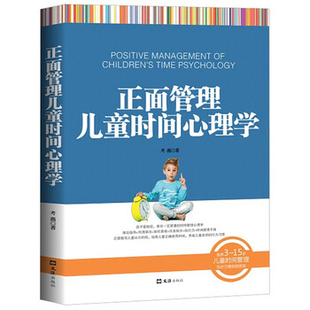  正面管理儿童时间心理学