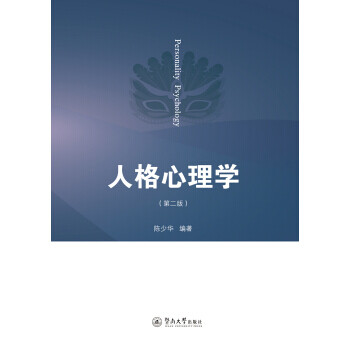 人格心理学(第二版)【正版图书】