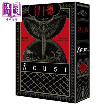浮士德 港台原版 歌德 商周