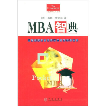 MBA智典 [英] 欣德尔,徐伟 中信出版社