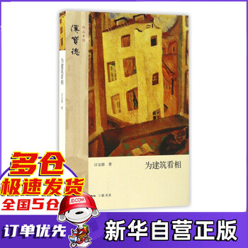 为建筑看相/汉宝德作品系列