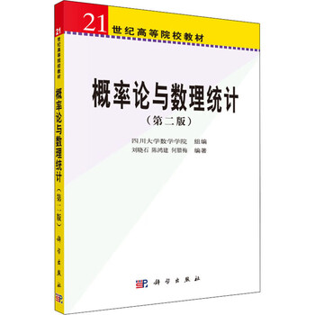 概率论与数理统计 刘晓石,陈鸿建,何腊梅 编 书籍