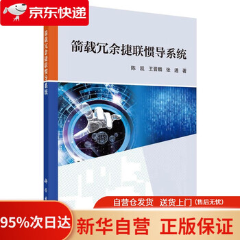 【新华书店 官方自营】箭载冗余捷联惯导系统 陈凯,王晋麟,张通 科学出版社 9787030677471