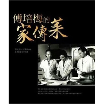 预售 台版 ：程安琪傅培梅的家传菜橘子
