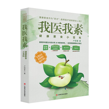 正版 我医我素:健康素食小百科 9787539065250
