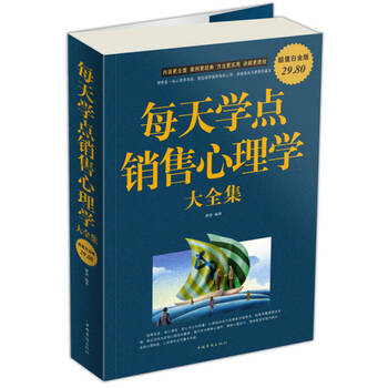 每天学点销售心理学大全集 谭慧