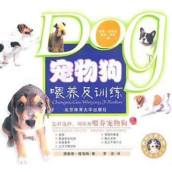 宠物狗喂养及训练【正版图书，放心下单】