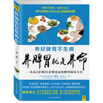 养脾胃就是养命 翟煦 江西科学技术出版社