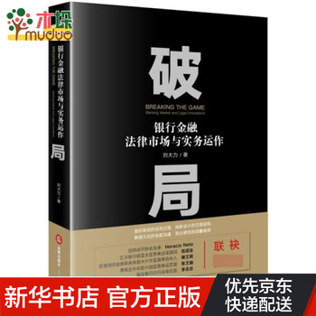 破局(银行金融法律市场与实务运作)