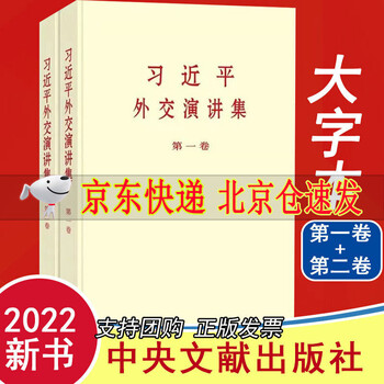 2022版习近平外交演讲集第一卷+第二卷 大字本 全套2册 大字版 中央文献出版社