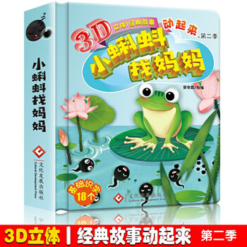 小蝌蚪找妈妈绘本立体故事书幼儿园大中小班宝宝立体童话硬壳面皮带拼音1-2-3-4-5-6岁儿童3d睡 【小蝌蚪找妈妈】3D立体经典故事