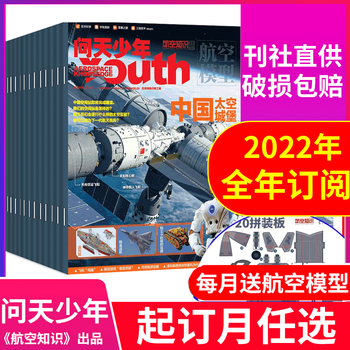 【2022全年订阅12期+送航空模型】问天少年杂志2022年1-12月打包 航空知识青少年版 宇宙奥秘军事科普图书科技 非万物好奇号2021