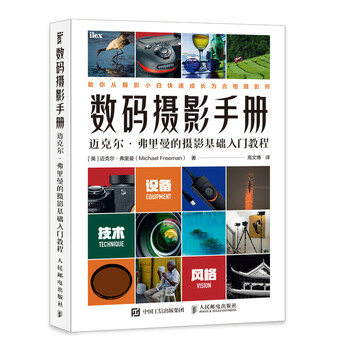 数码摄影手册 迈克尔弗里曼的摄影基础入门教程（摄影客出品）