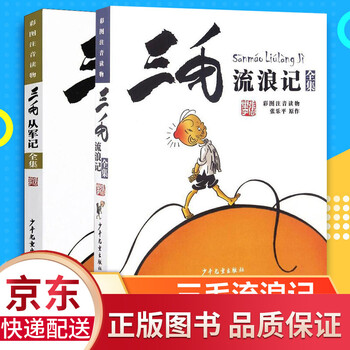 三毛流浪记全套2册 三毛从军记三毛流浪记全集注音版张乐平儿童漫画故事书一二三年级小学生课外阅读书籍小