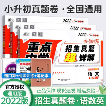 2022版 星空小升初毕业升学招生真题超详解英语106套语文131套数学153套 小升初真题卷 语数英3本