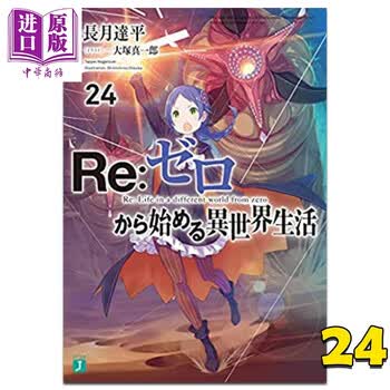 轻小说 Re:从零开始的异世界生活 24 限定版 长月达平 台版轻小说 青文出版