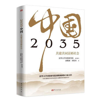 2035中国 共建共同富裕社会胡鞍钢周绍杰东方出版社9787520715720 政治/军事书籍