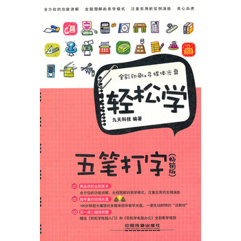 轻松学五笔打字(含盘)【正版图书】