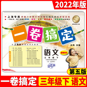 2022年部编版一卷搞定三年级下语文第5版3年级下册/第二学期上海小学教材同步配套教材教辅课后辅导练
