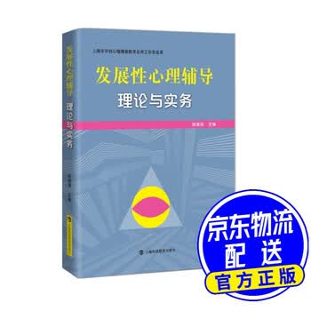 发展性心理辅导：理论与实务