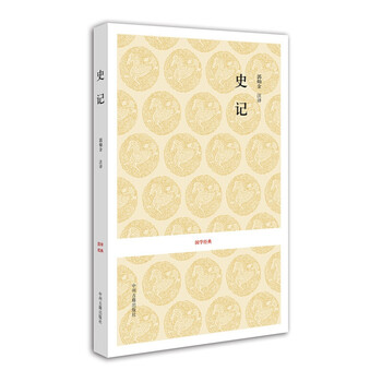 国学经典：史记