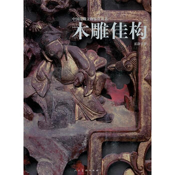 木雕佳构 霍静宇 著【正版书】
