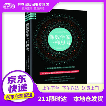 【新华书店 自营京送】像数学家一样思考 [德］克里斯蒂安·黑塞 海南出版社