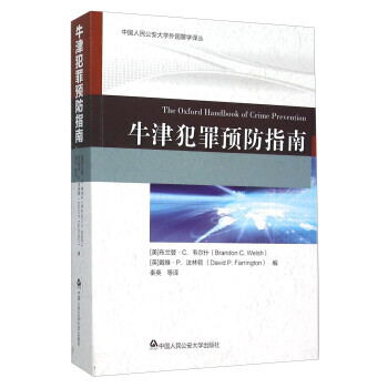 牛津犯罪预防指南 [美] 布兰登·C.韦尔什（Brandon C.Welsh） 9787565321