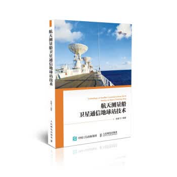 航天测量船通信地球站技术【正版图书】