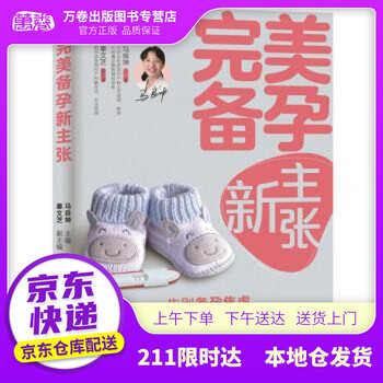 【新华书店 自营京送】完美备孕新主张 马良坤 中国轻工业出版社