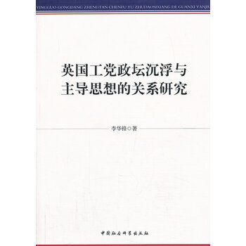 英国工党政坛沉浮与主导思想的关系研究【正版图书】