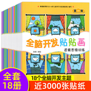 全套18册 全脑开发贴纸书 3-6岁专注力左右脑开发思维训练贴纸书幼儿潜能开发益智游戏贴贴画专注力宝 全套