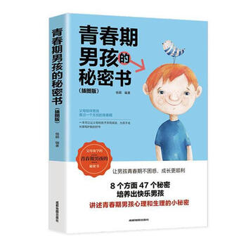 青春期男孩的秘密书(插图版)9787555716341 成都地图出版社有限公司