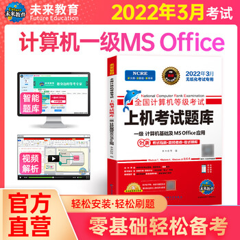 未来教育2022年3月全国计算机等级考试上机题库模拟考场试卷教程一级计算机基础及MS office应用 上机考试题库
