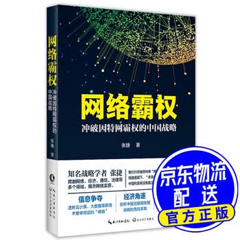 网络霸权——冲破因特网霸权的中国战略