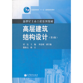 高层建筑结构设计 霍达 高等教育出版社