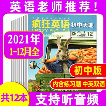 【全年珍藏】疯狂英语初中版杂志2021年1/2/3/4/5/6/7/8/9/10/11/12月共12本打包【另有半年珍藏可选】中英文双语阅读中学生期刊 A组：【全年珍藏】2021年1-12月共12期