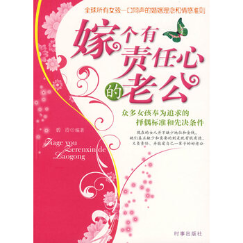 嫁个有责任心的老公 碧泠著 时事出版社