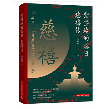 紫禁城的落日一慈禧传