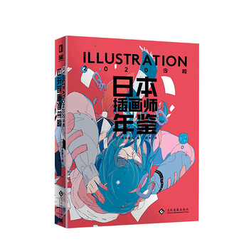 【正版书籍】日本插画师年鉴ILLUSTRATION2020令和 平泉康儿 著