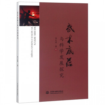武术底蕴与科学发展探究
