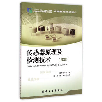 传感器原理及检测技术 吴文明 航空工业出版社【正版图书】