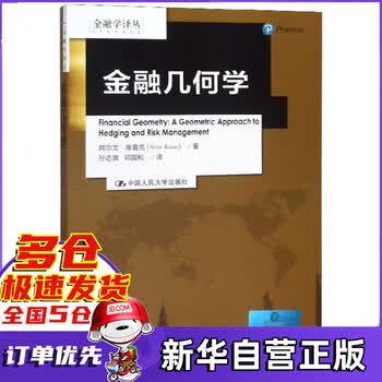金融几何学/金融学译丛
