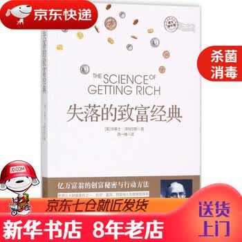 【新华书店 正版书籍】失落的致富经典(美)华莱士·沃特尔斯(WallaceWattles)著;陈一维译江西美术出 正版图书绘本